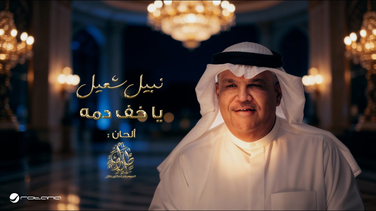 Ya Kheef Damah (يا خيف داماه) Lyrics - Nabeel Shuail (نبيل شويل ...