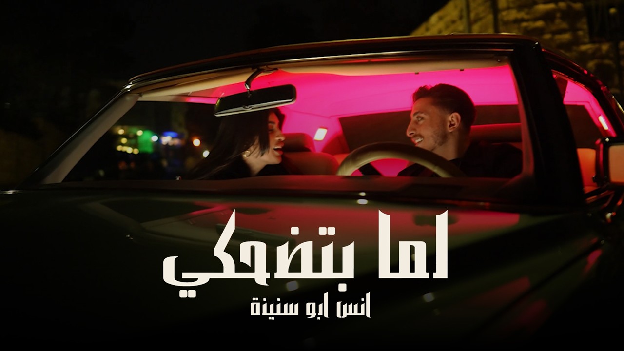 Lamma Btedhaki Lyrics - Anas Abu Sneineh – Lyricsilly